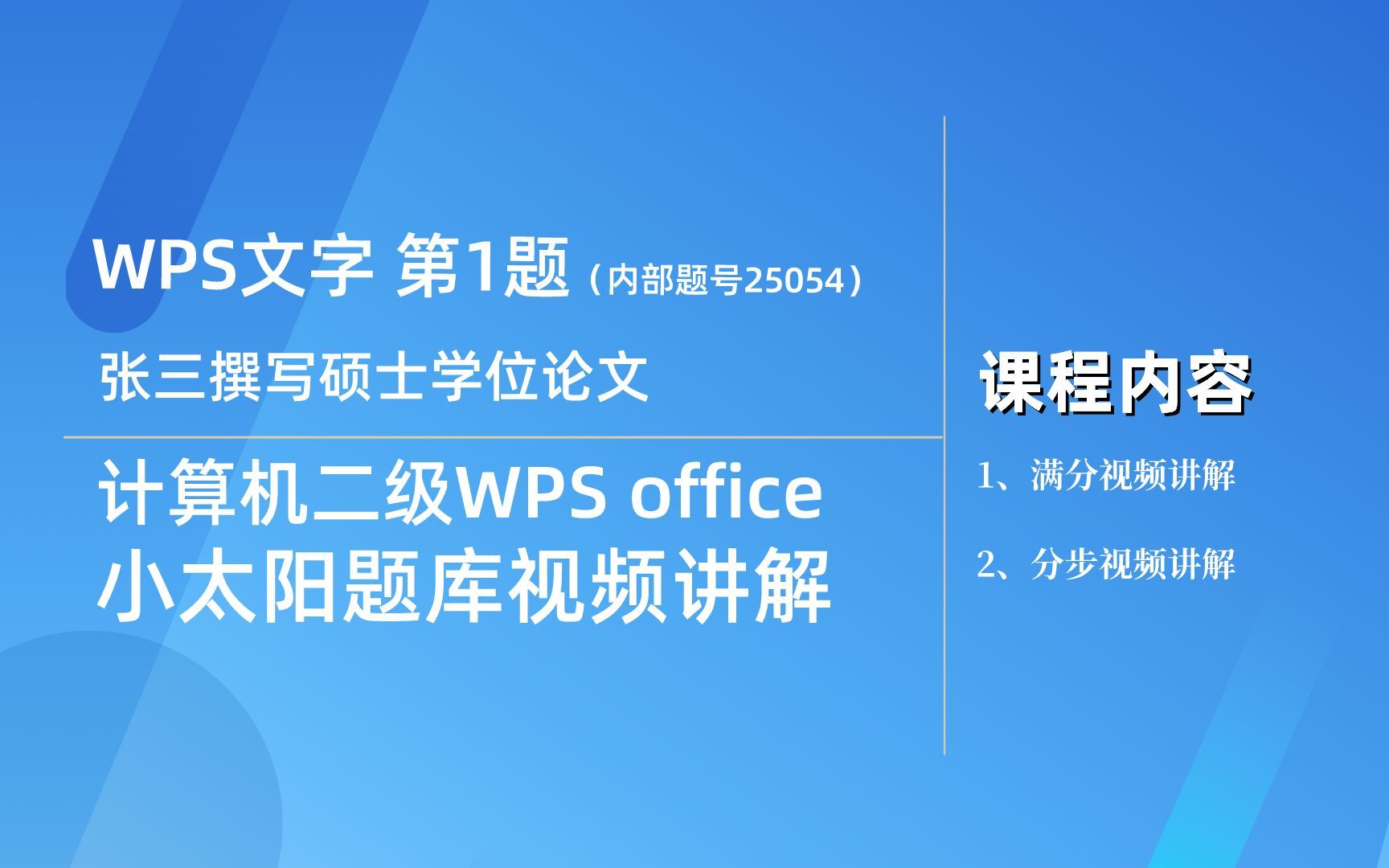 计算机二级WPS文字 第1题《25054 张三撰写硕士毕业论文》【计算机...