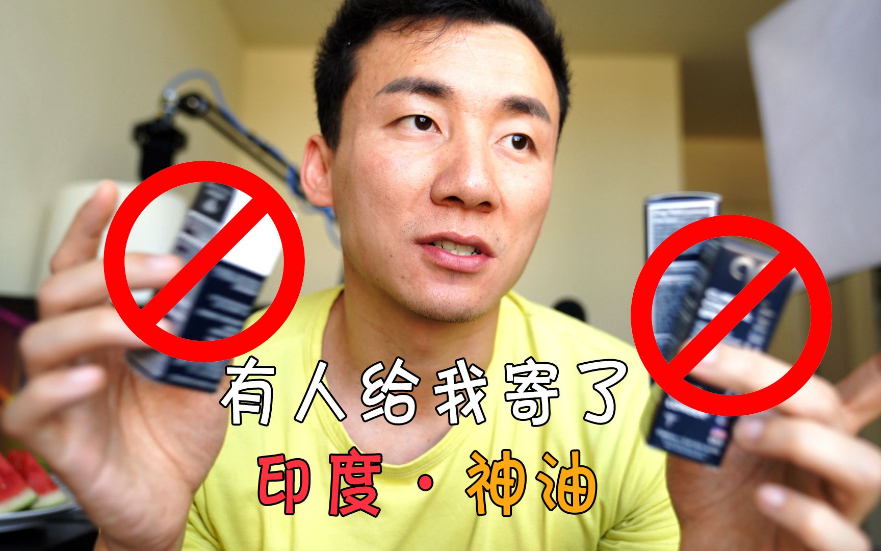 他们给我寄来了印度神油!我的天,怎么用啊?