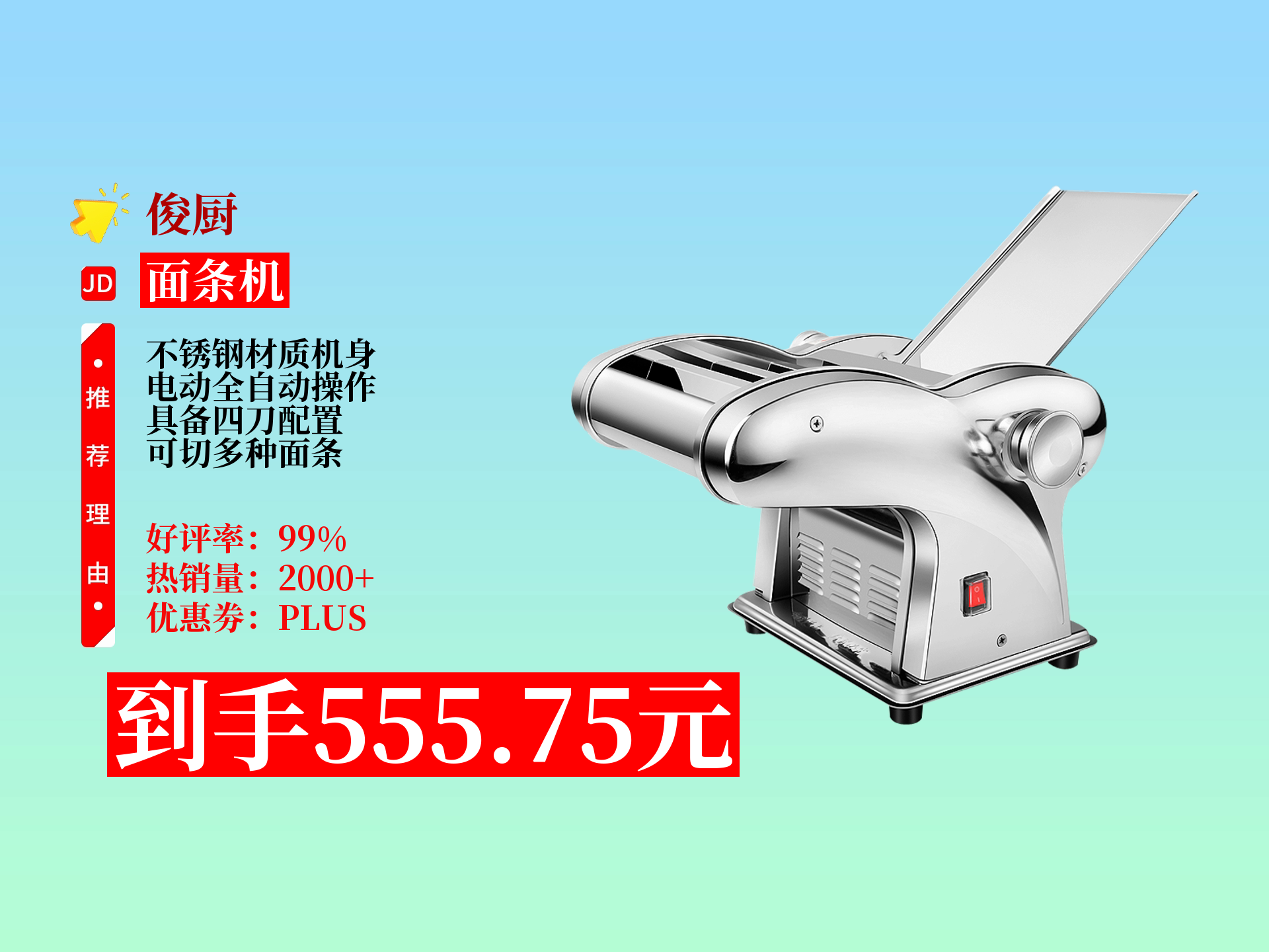 俊厨家用电动压面机!不锈钢材质,四刀配置,多类面食制作轻松搞定