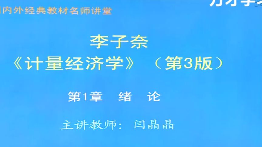 李子奈《计量经济学视频教程