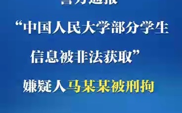 警方通报!人大毕业生马某某被刑拘 涉嫌非法盗取人大学生信息