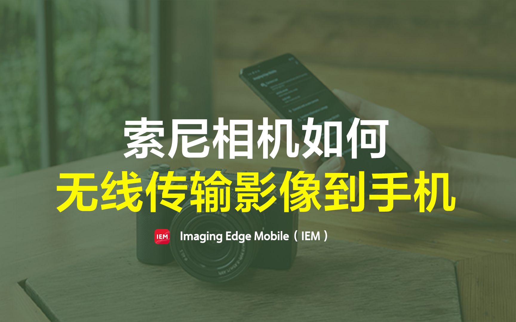【相机使用技巧】如何无线传输影像到手机