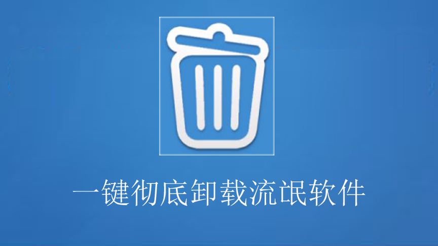 彻底卸载各种流氓软件,比安全卫士,电脑管家更好用!