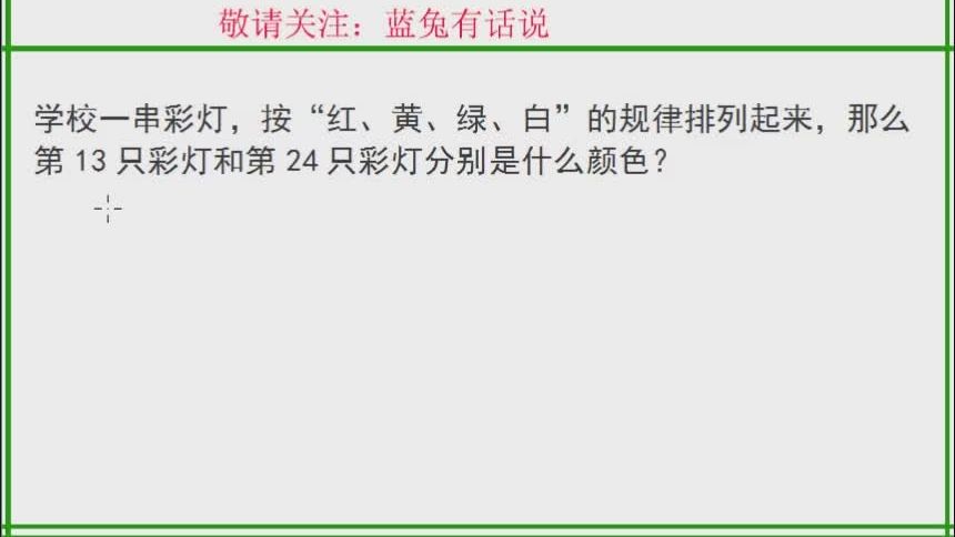 三年级数学,按照规律排列的题目,用这种方法更加简便