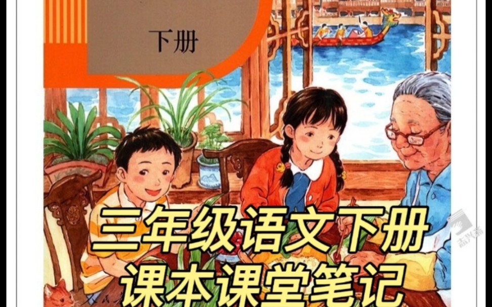 小学语文 三年级下册语文 课本第一单元课堂笔记