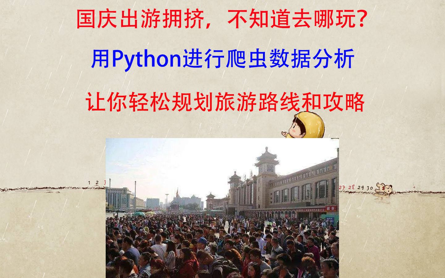 国庆在即,八天假期!用Python爬取了全国近5000家旅游景点,分析国庆去...
