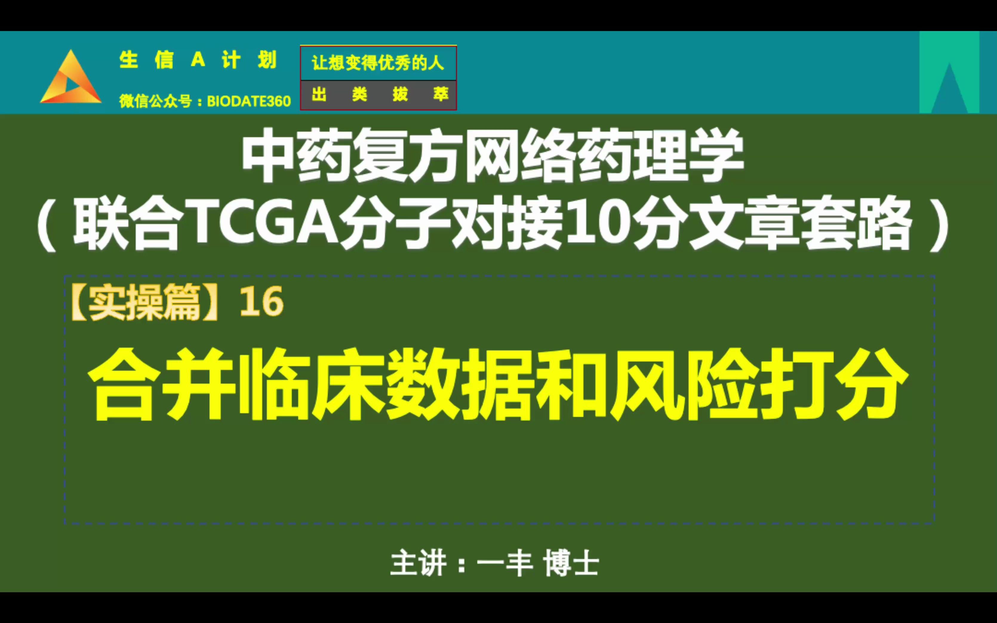 C16.合并临床数据和风险打分【中药复方网络药理学(联合TCGA分子...