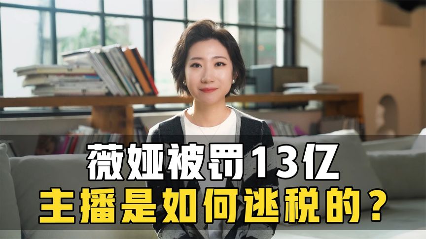 薇娅被罚13亿!主播是如何逃税的?