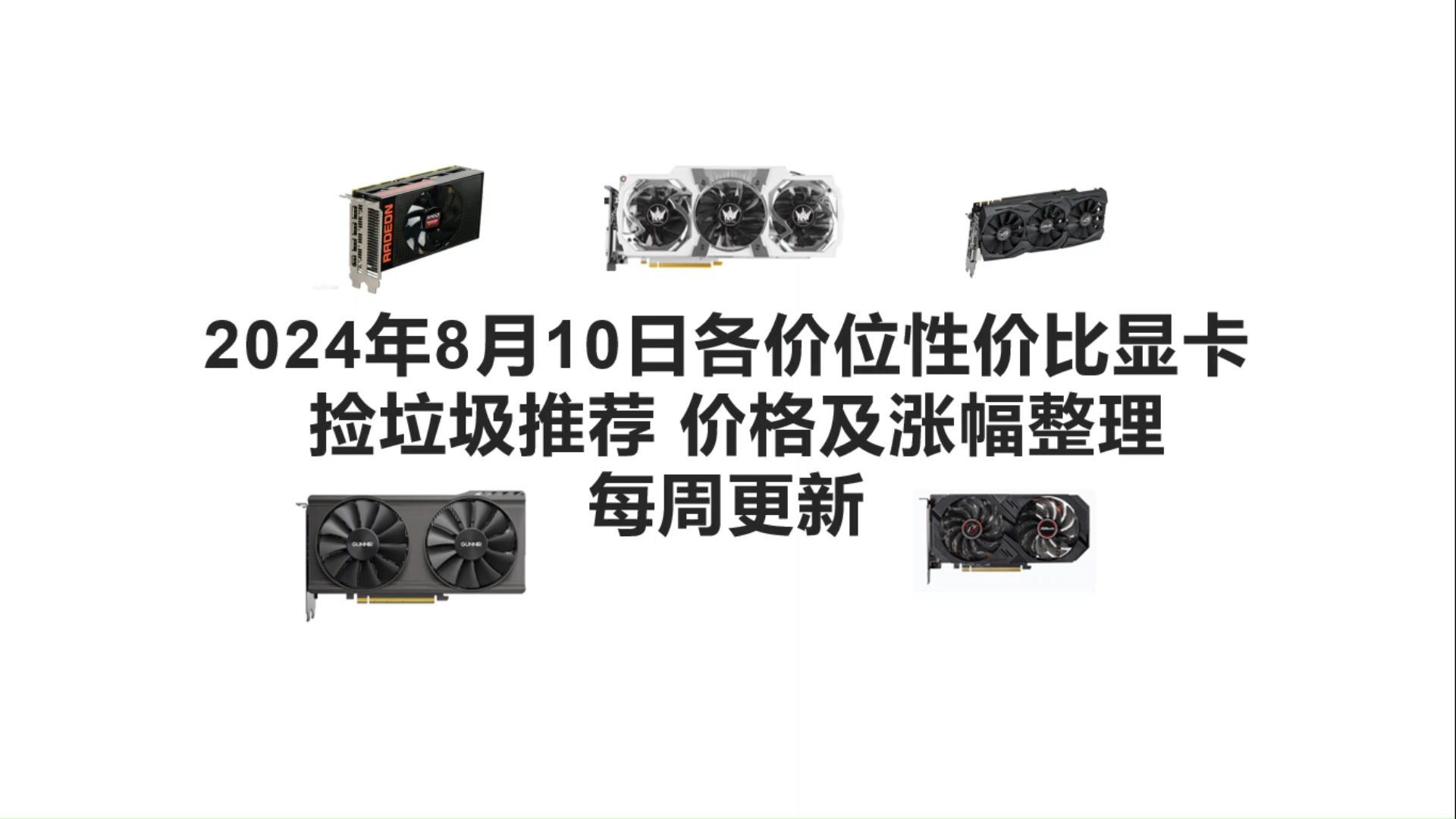 2024年8月10日 各个价位 最值得购买的显卡推荐 最低100 最高3000 真...