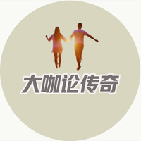 大咖论传奇