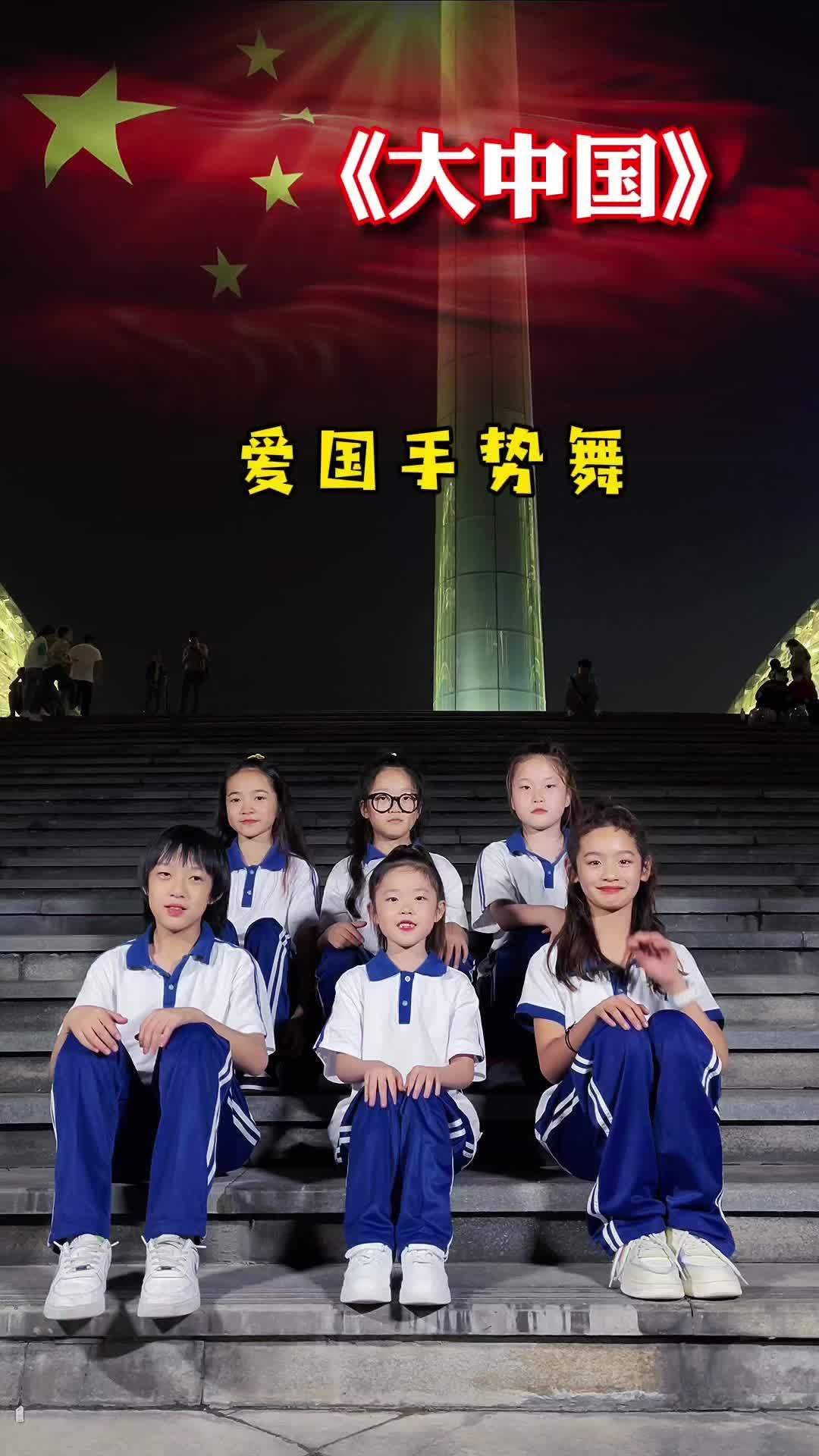 《大中国》快来跟我们一起学习吧!向上少年 #国庆手势舞