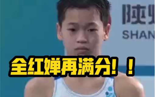 极限操作,完美表现,一起来欣赏全红婵全运会满分一跳!