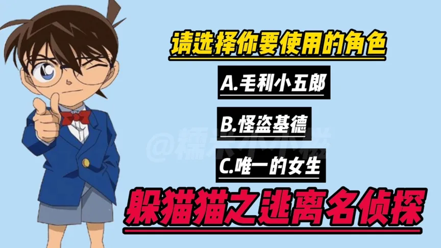 樱花校园版逃离柯南:躲猫猫游戏升级!毛利叔叔和基德都不让我选