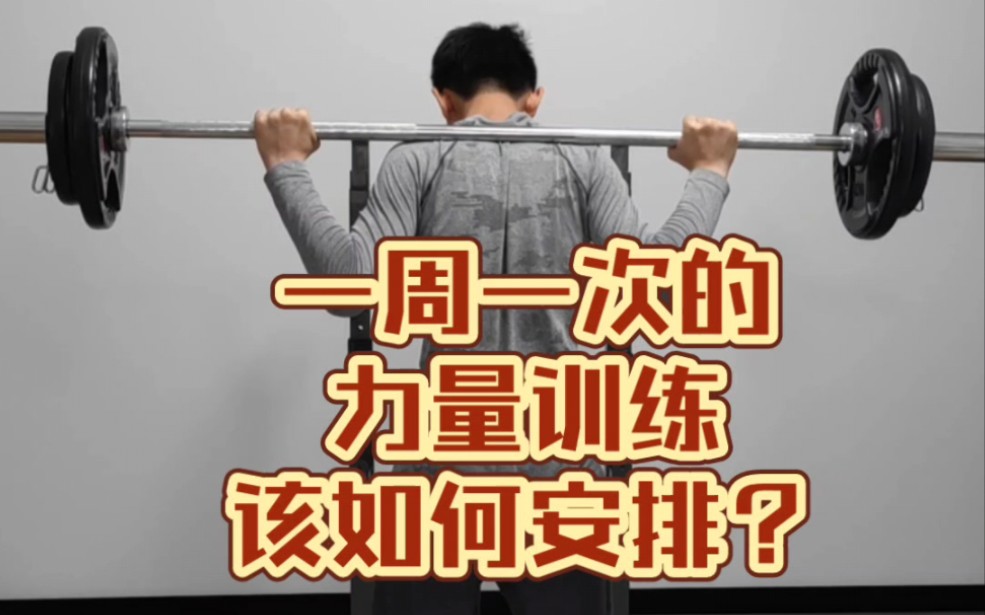 青少年一周一次的力量训练该如何安排?