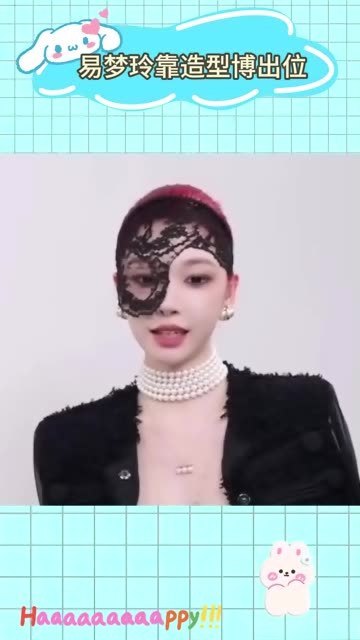 易梦玲靠造型博出位