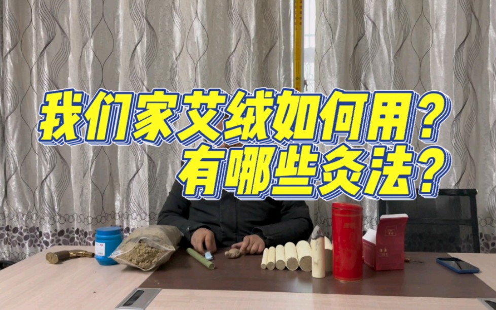 艾绒的使用方法,以及艾绒常用的灸法。