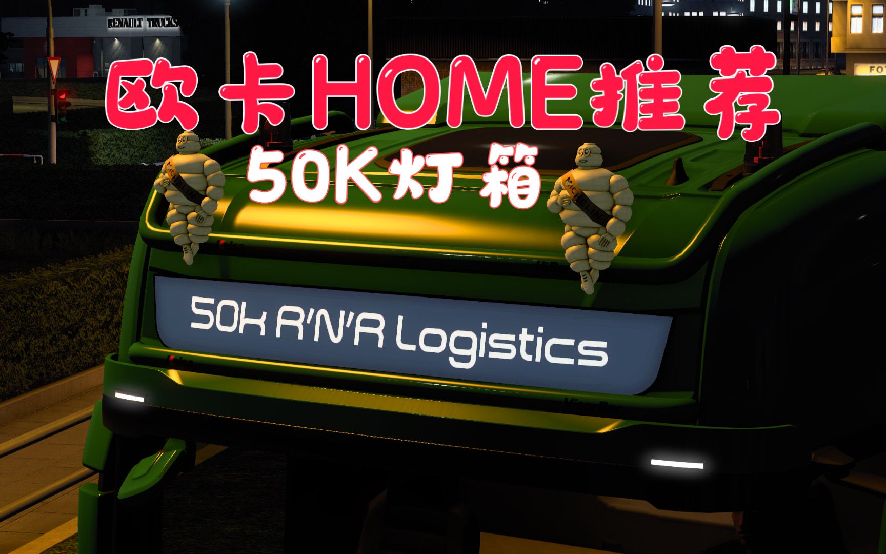 【欧卡HOME代码分享】斯堪尼亚顶部灯箱 可变颜色灯架mod 支持线...