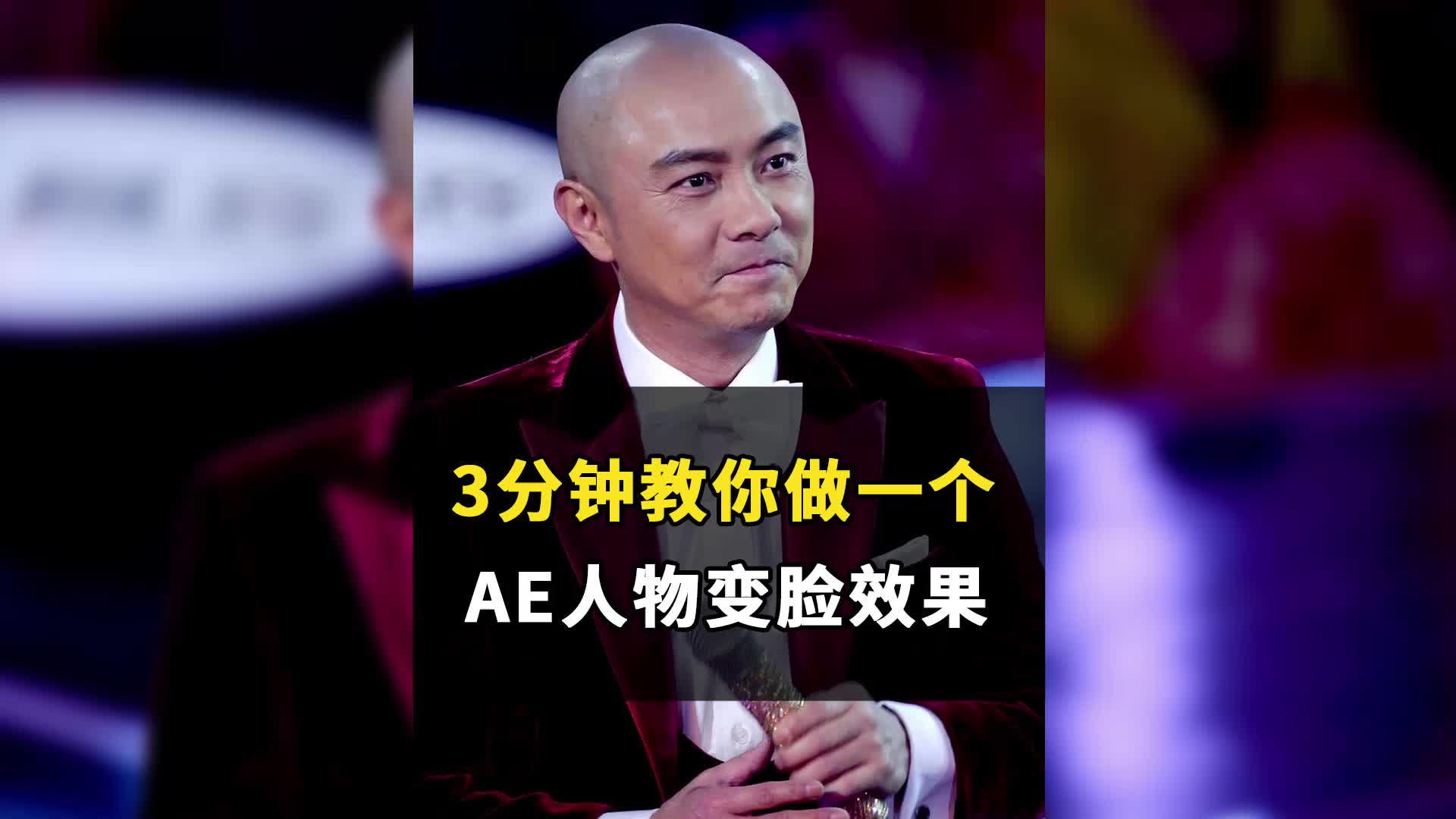 【AE特效教程】今天教同学们做变脸特效