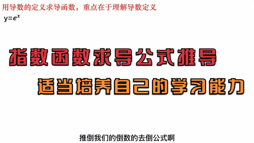 导数定义的逻辑演算与推导,指数函数的求导公式