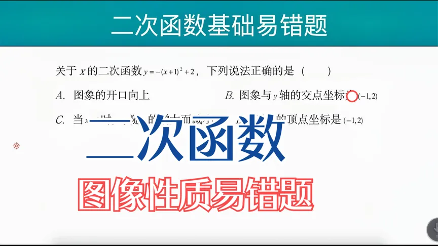 初中数学易错题《二次函数图像基本性质》
