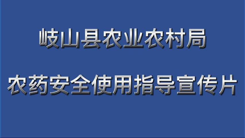 安全使用农药知识,保护自己,保护他人,爱护环境
