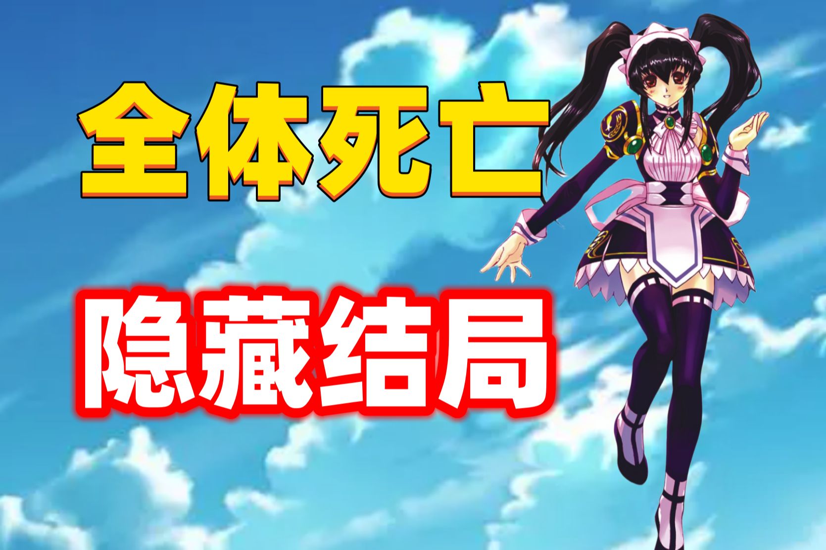 世界最终毁灭,主角全部死亡!这款18年前的游戏竟有隐藏结局!_单机...