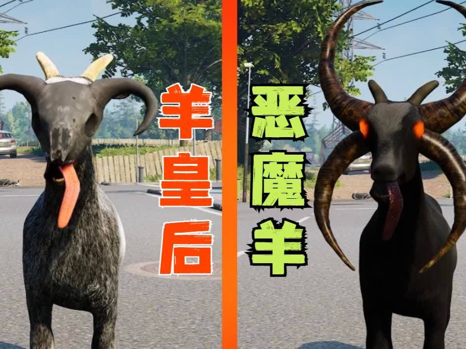 我解锁了恶魔羊和山羊皇后 能主宰整个世界 #魔哒解说 #模拟山羊