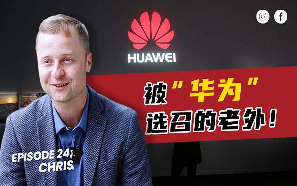 任正非身边的老外,讲述商业秘密与成长法则
