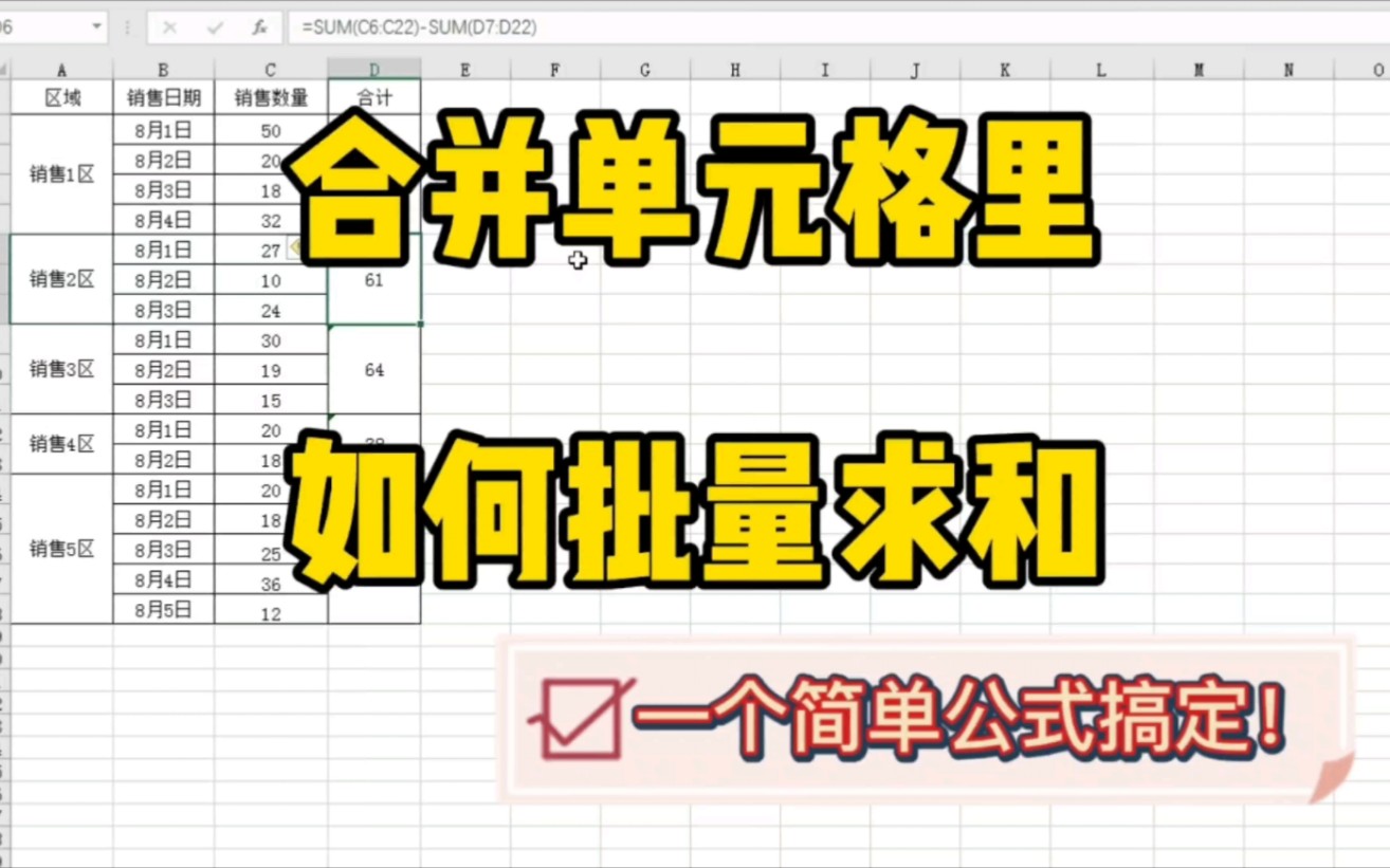 不规则的合并单元格里,如何批量求和呢?一个公式10秒搞定,新技能get!✅
