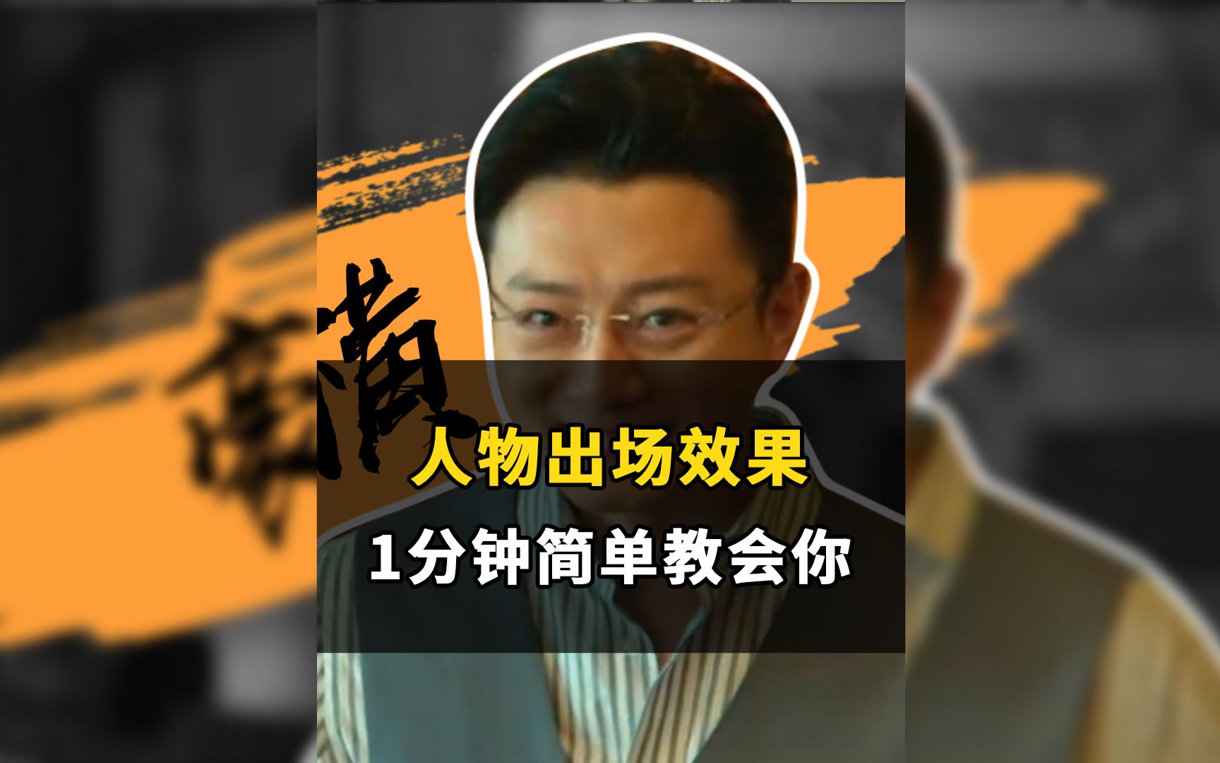 【AE特效教程】1分钟教会你做人物出场动画!