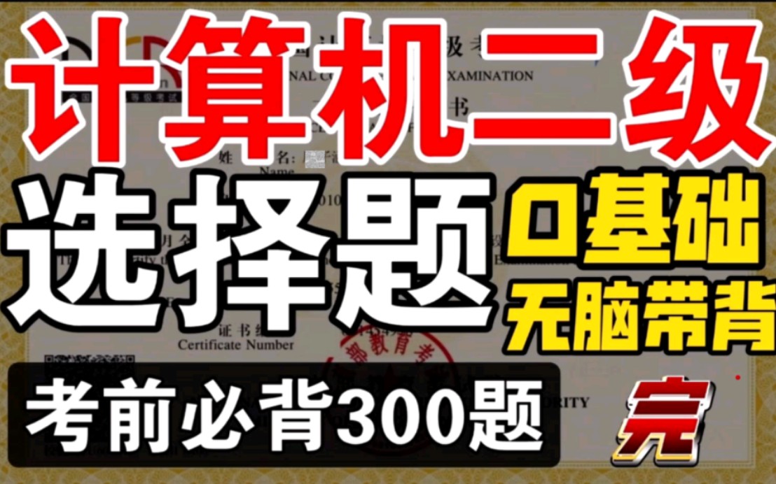 全网最强突击④|计算机二级选择题必背300题零基础无脑考前救命技巧...
