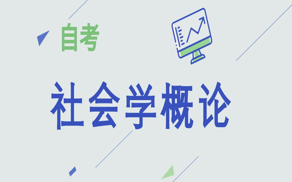 自考—00034社会学概论第一章