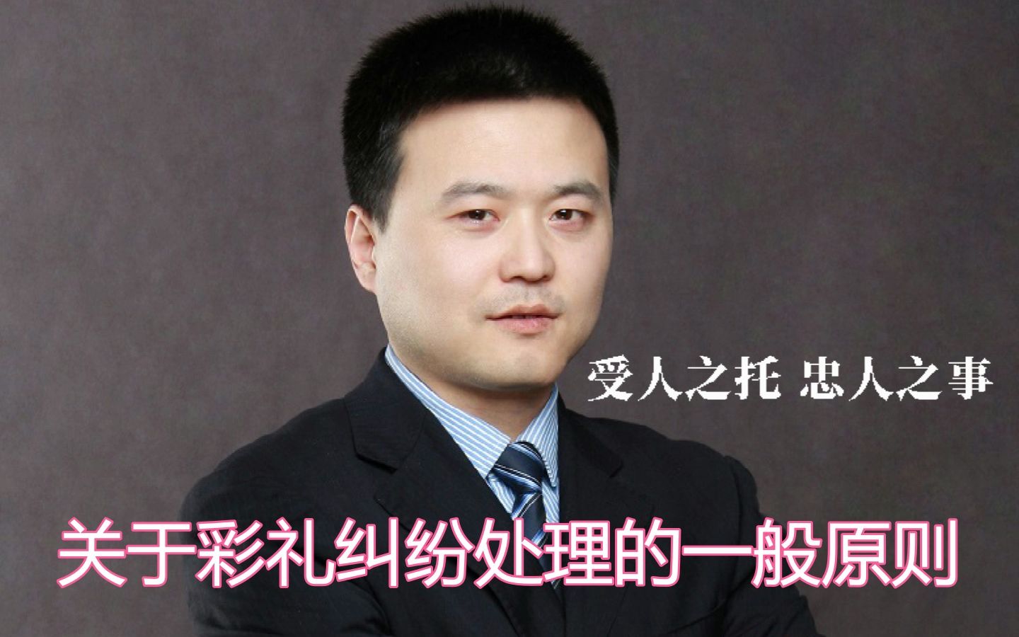 关于彩礼纠纷处理的一般原则