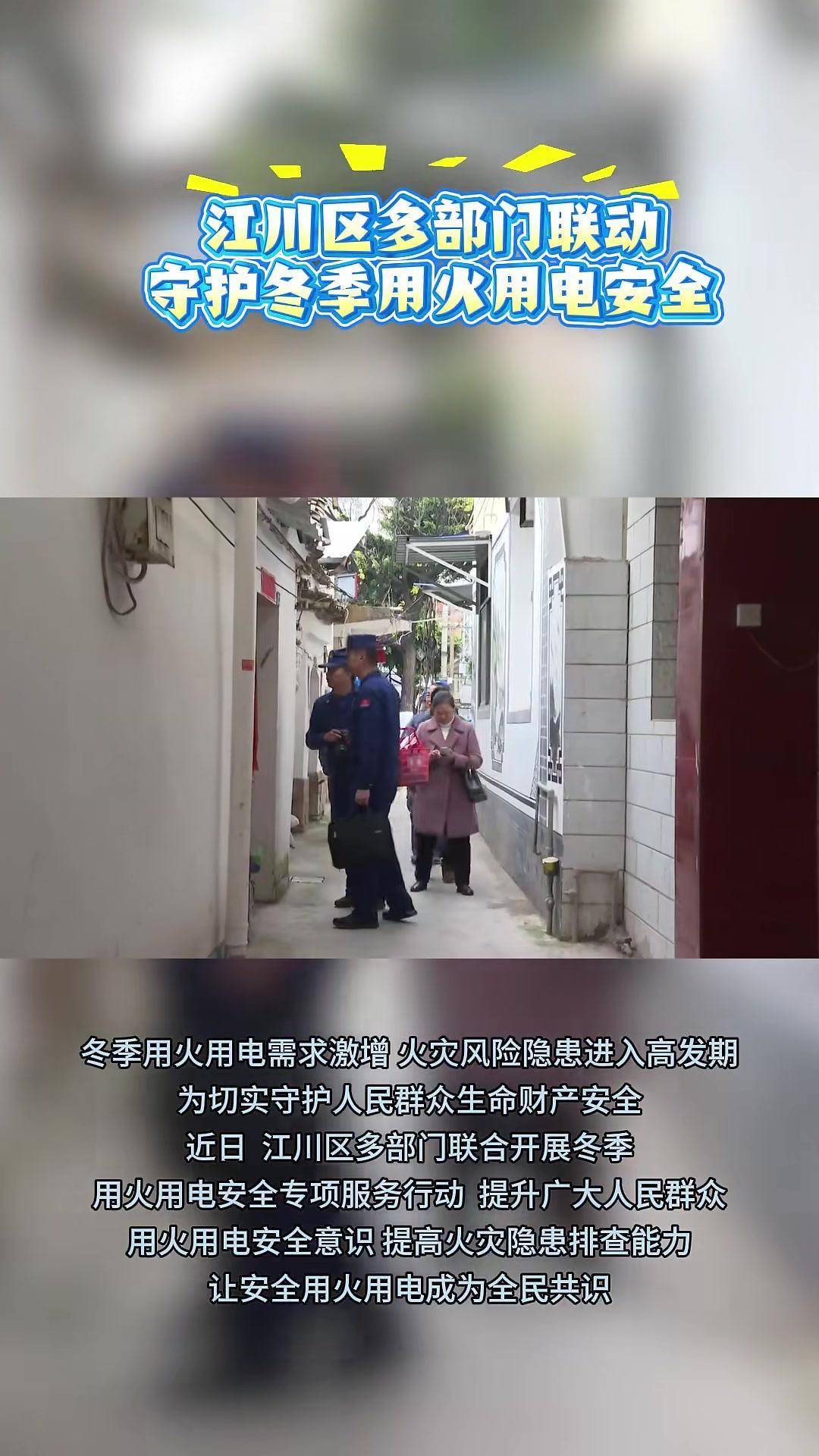 江川区多部门联动守护冬季用火用电安全#有一种叫云南的生活#碧玉...