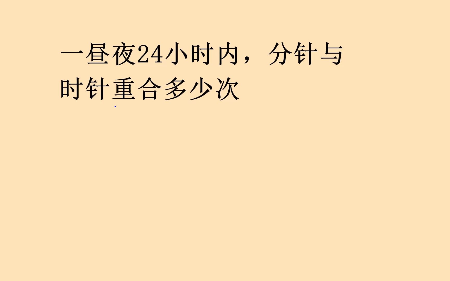 经典考题：一昼夜24小时内，时针和分针重合多少次？你会算吗？