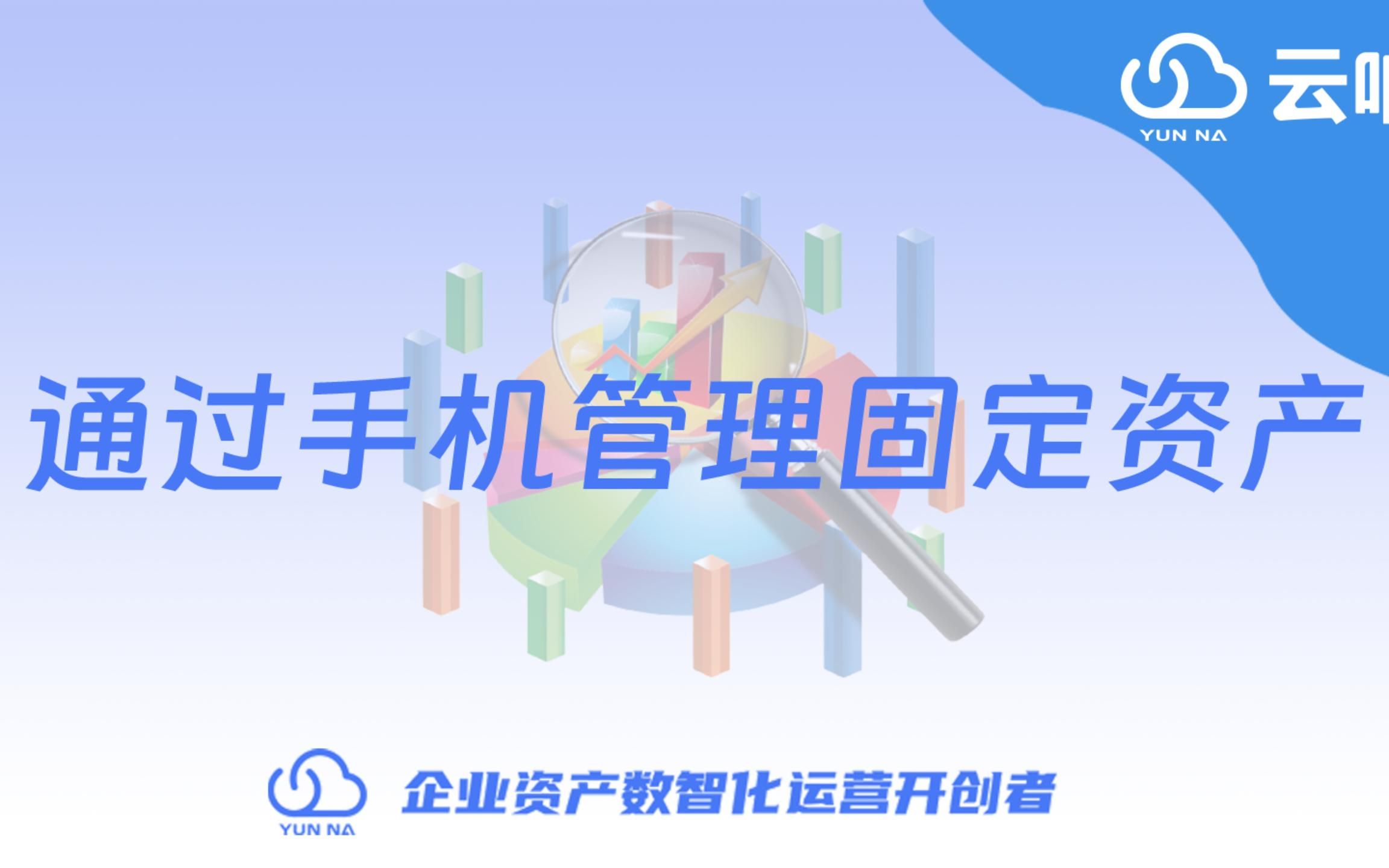 【云呐】如何用手机管理固定资产