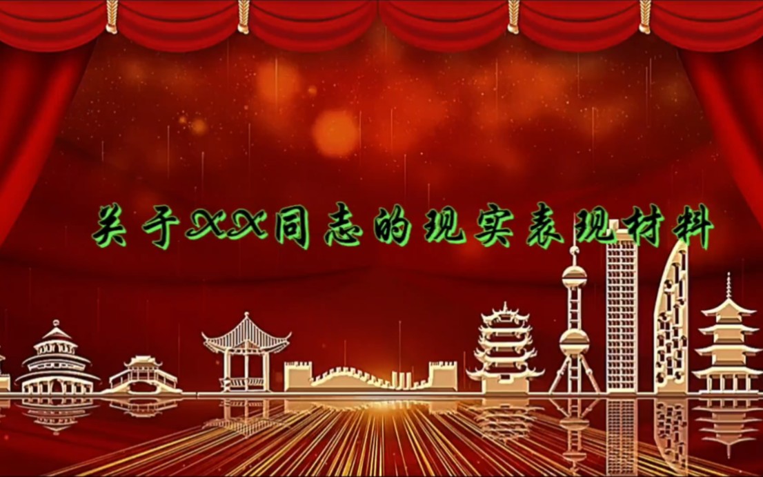 关于XX同志的现实表现材料