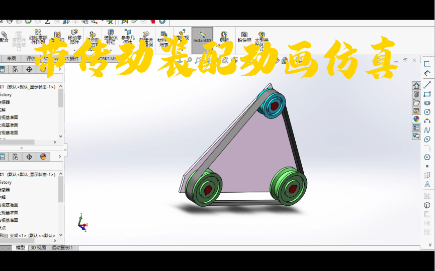 solidworks带传动装配仿真动画(传动带不动)