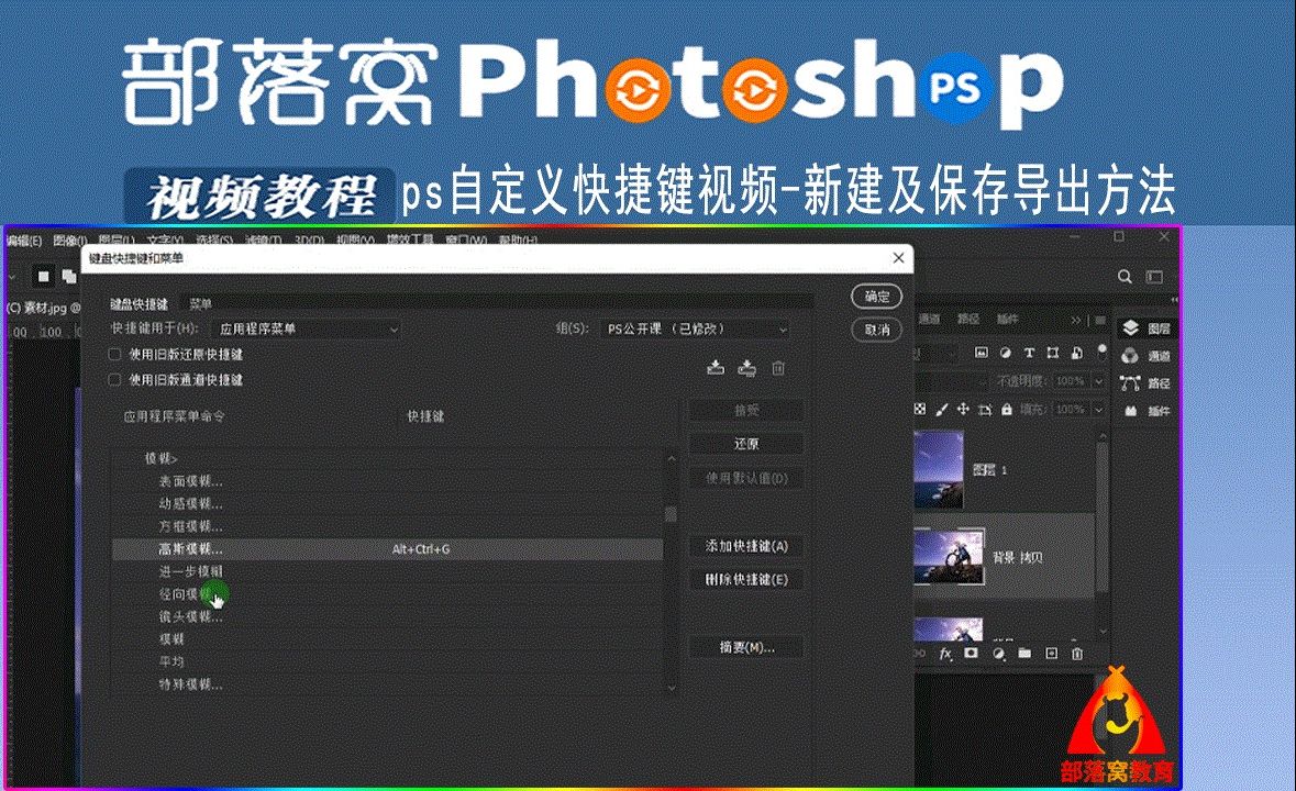 ps自定义快捷键视频:新建及保存导出方法