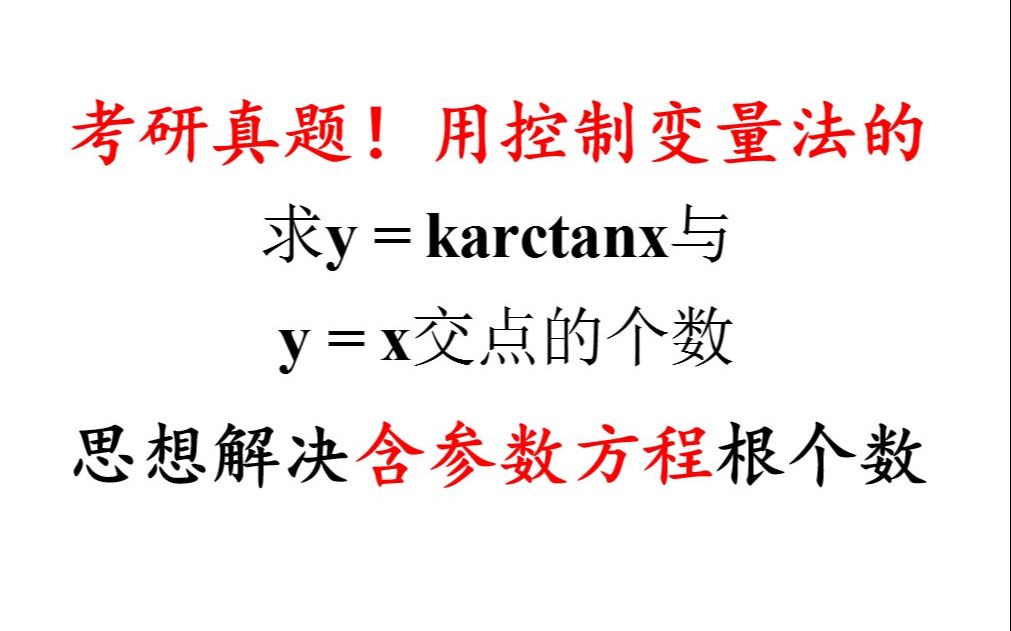 求含参数方程根的个数问题(两个函数交点个数)|控制变量法的思想|考研...