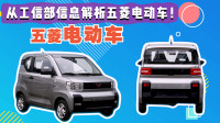 第330批工信部新车目录——五菱新能源微型车