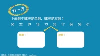 一年级小学奥数思维拓展公益课:单数和双数 第1部分