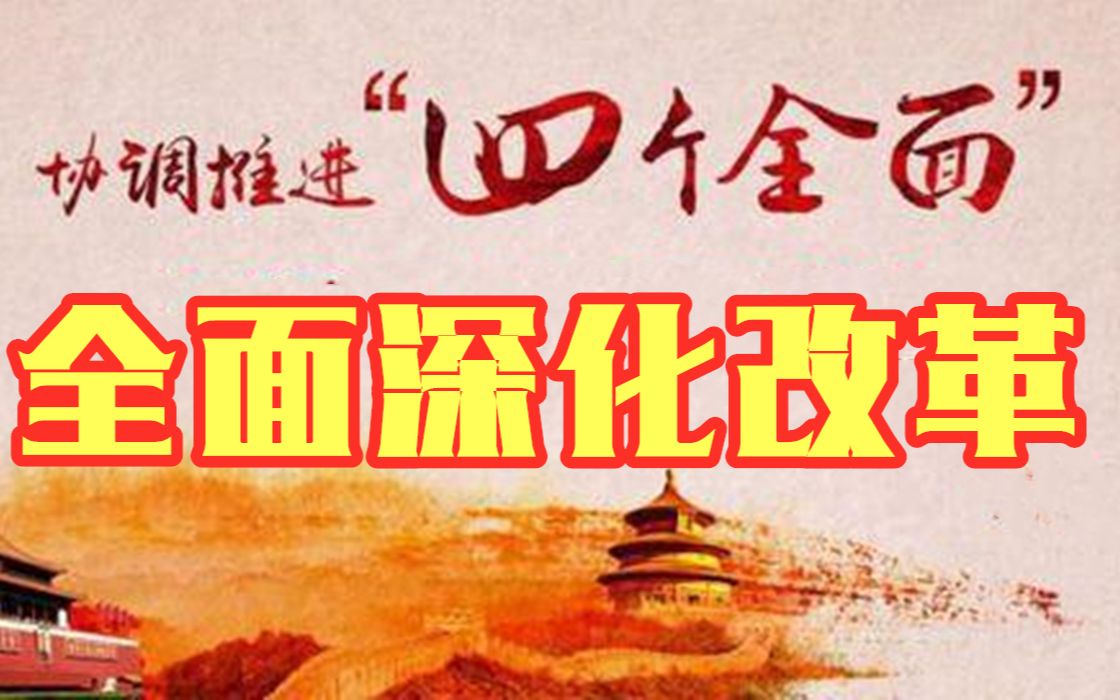 【四个全面改革篇】全面深化改革