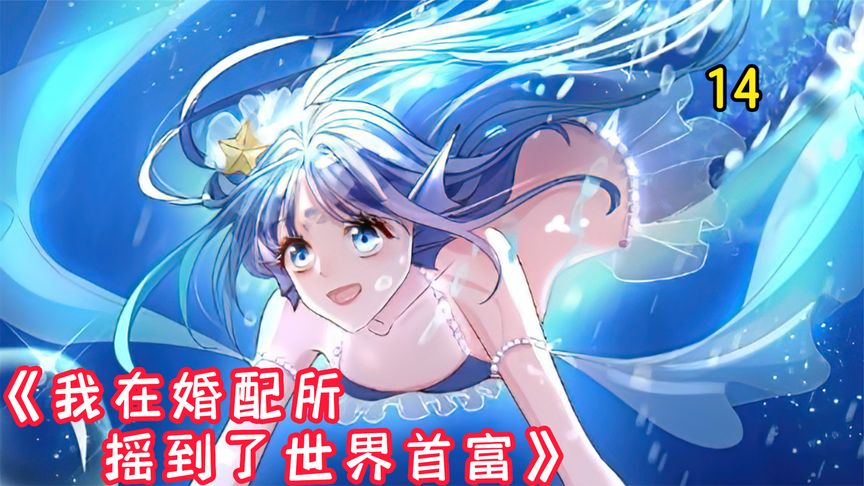 《我在婚配所摇到了世界首富》14 首富竟然喜欢男人
