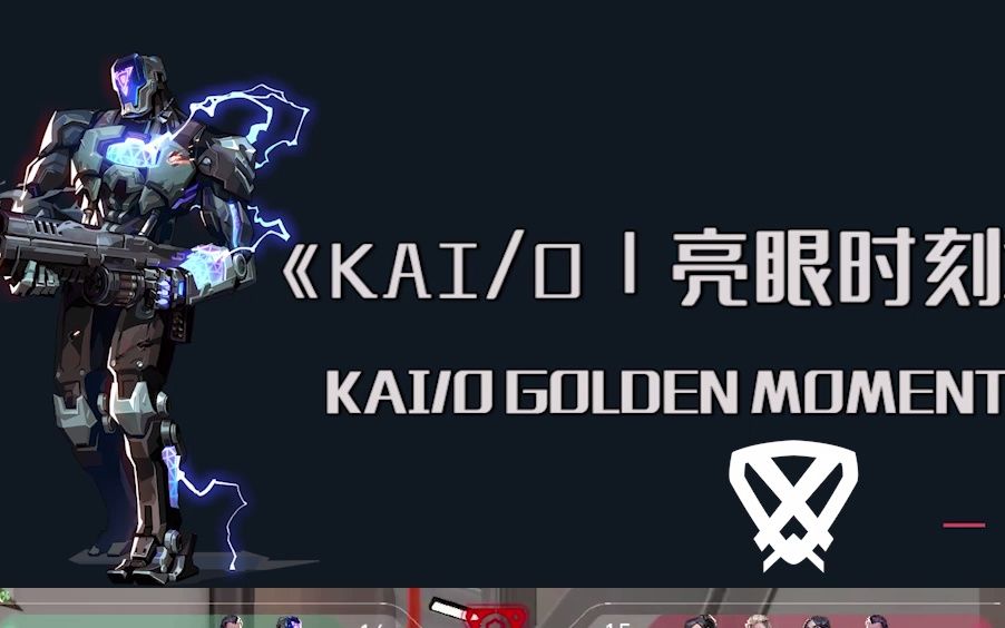 【先锋-KAY/O)无效/指令】《无畏契约valorant》亮眼时刻