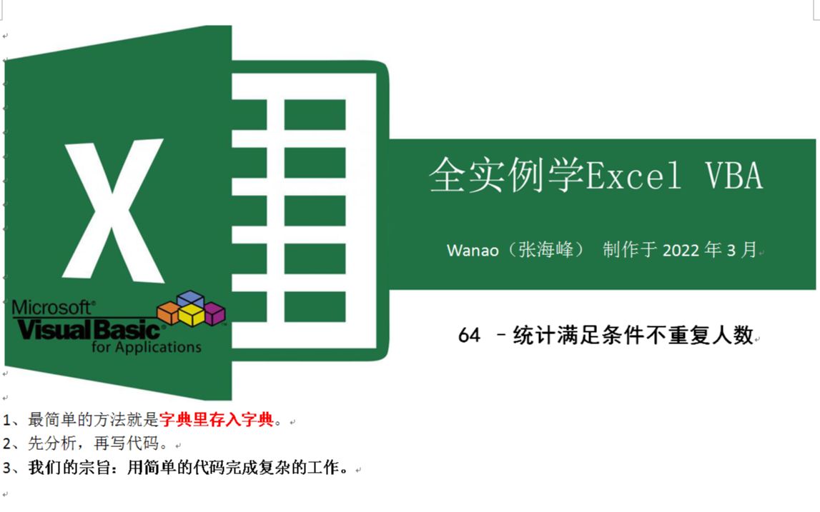 全实例学VBA-64–统计满足条件不重复人数