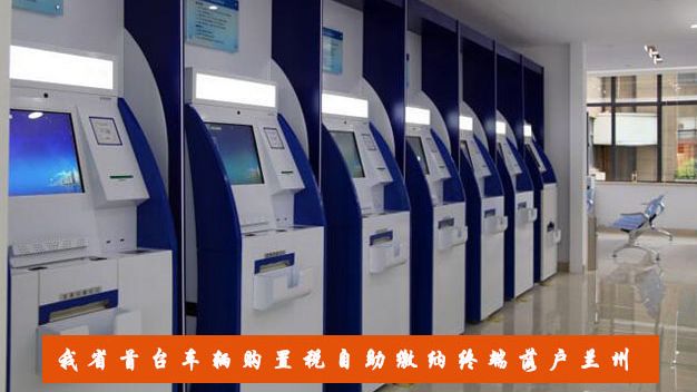 好消息!甘肃省首台车辆购置税自助缴纳终端落户兰州