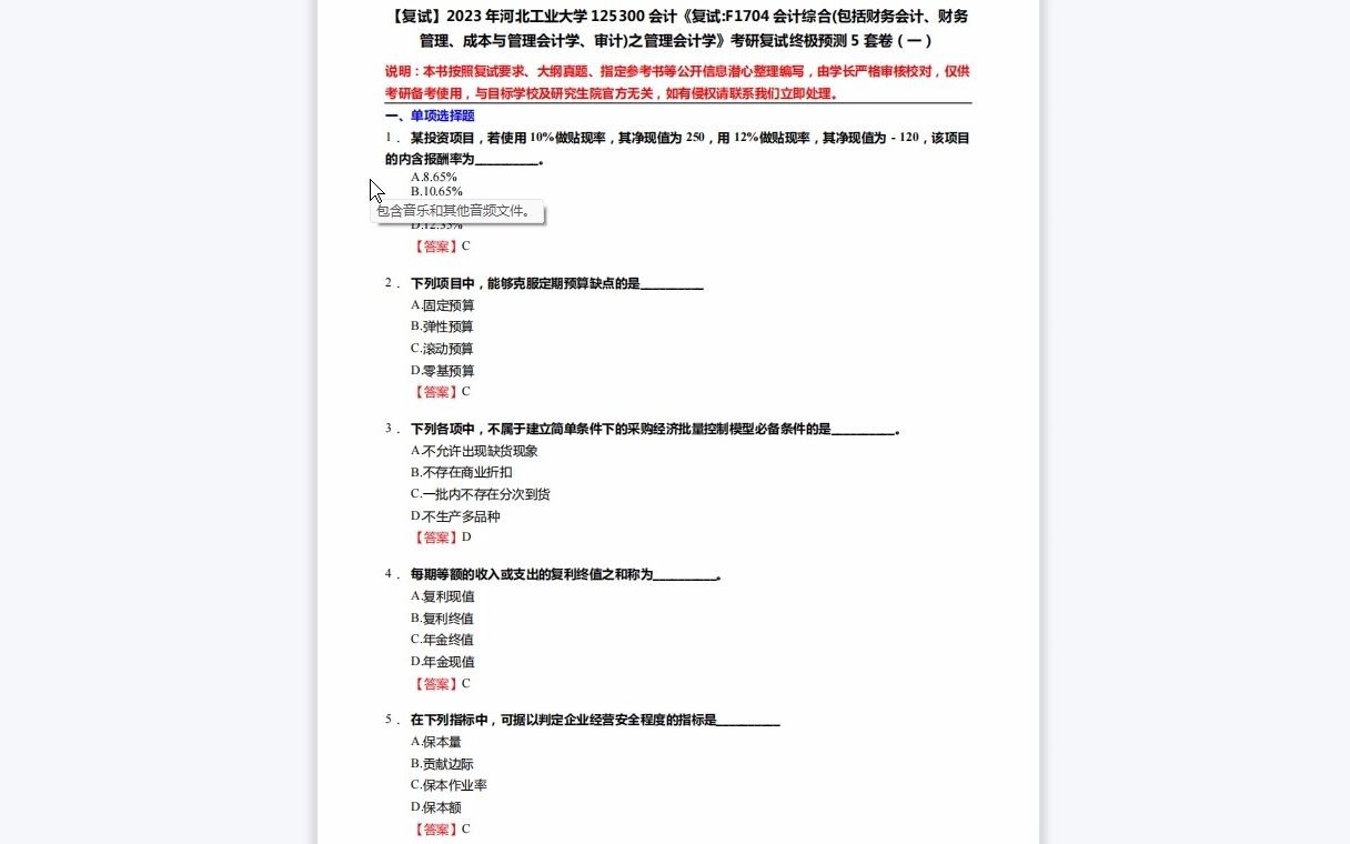 F203020【复试】2023年河北工业大学125300会计《复试F1704会计...