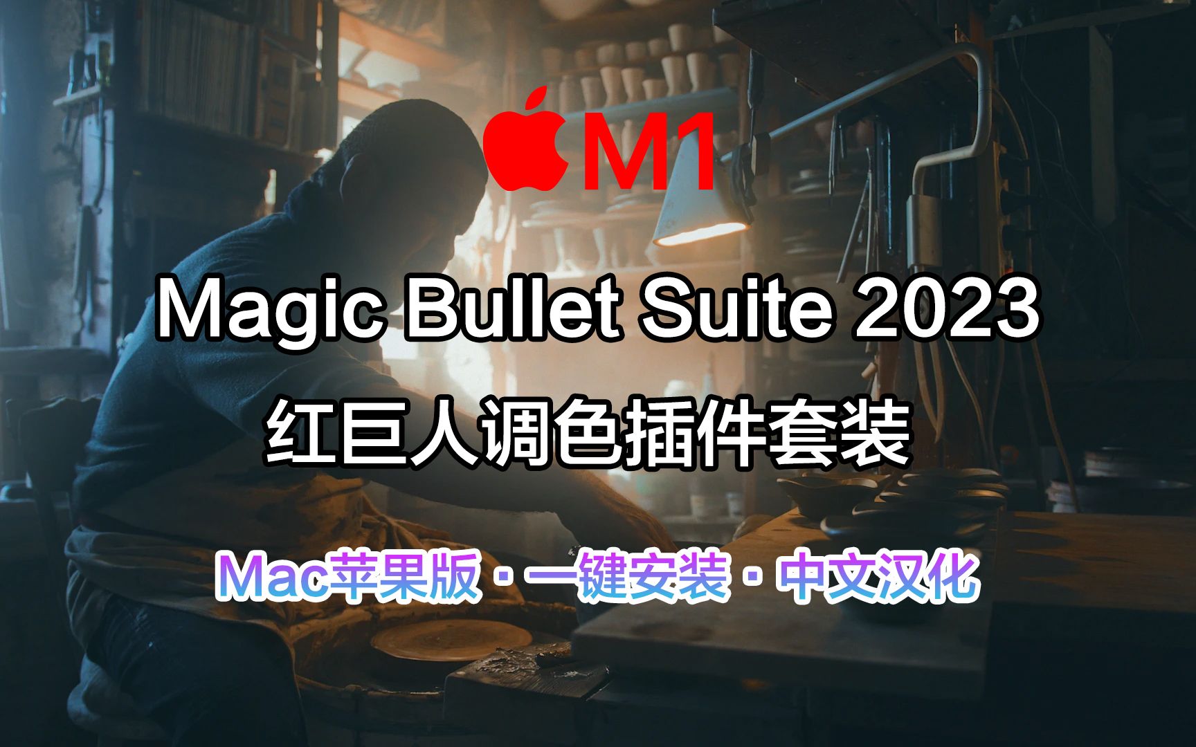 Mac中文汉化版-AE/PR红巨人调色插件套装 Magic Bullet Suite v2023.2...