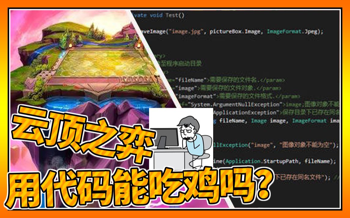 【云顶之弈】当你在云顶之弈用代码后能吃鸡吗?【玄学】